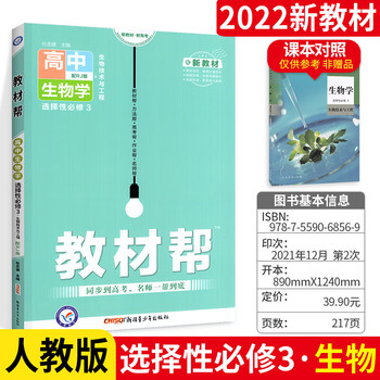 【多选】2023版天星教育高中教材帮选择性必修第三册 新教材新高考高二课本同步教材帮选修3 （生物选择性） 人教版RJ