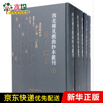 西北稀见戏曲抄本丛刊(共10册)(精)