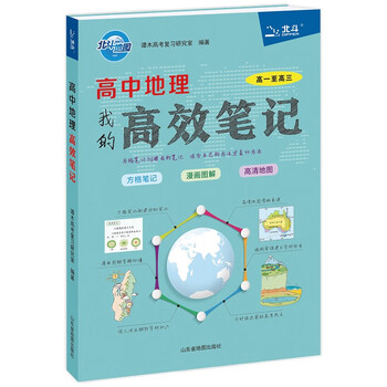北斗地图  最新版高中地理高效笔记