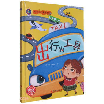 出行的工具 衣食住行真奇妙 张子健