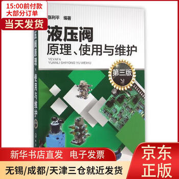 【新华书店】液压阀原理使用与维护(D3版) 全新正版