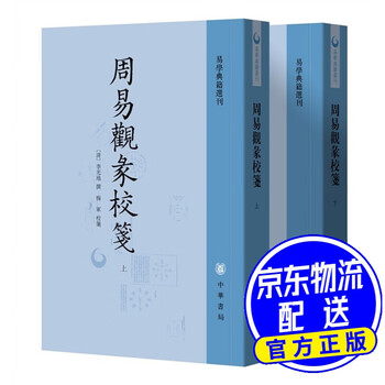 周易观彖校笺（全2册·易学典籍选刊）