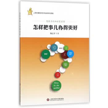 怎样把事儿办得更好
