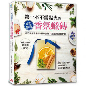 台版 天然 自己做香氛蜡本不需点火的创意蜡砖》适用于居家装饰节庆派对花材挑选制作步
