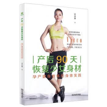 产后90天恢复少女身材孕产健身教练的身体实践 王小芳