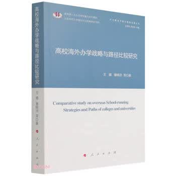 高校海外办学战略与路径比较研究（扩大教育开放与国家发展丛书）