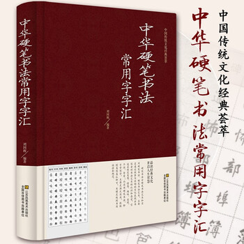 中华硬笔书法常用字字汇 书法技法入门钢笔书法字典 拼音查字 楷书行书隶书草书宋体魏碑启体瘦金体书法