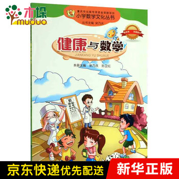 健康与数学/小学数学文化丛书