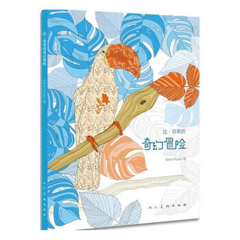 达.芬奇的奇幻冒险 绘画 穆齐奥(意 人民美术出版社 9787102073347