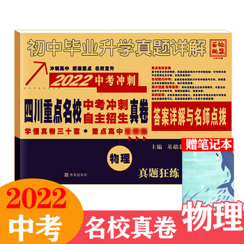百校联盟2022版四川重点名校中考冲刺自主招生真卷物理初中毕业升学真题详解