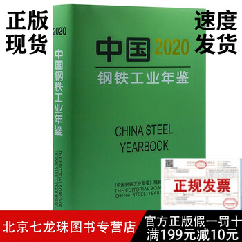 2020年版 中国钢铁工业年鉴2020-