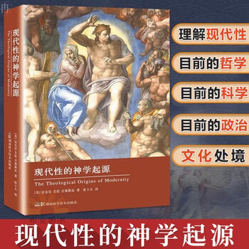 现代性的神学起源  