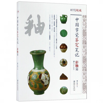 中国古瓷鉴定笔记(彩釉篇)/时代收藏