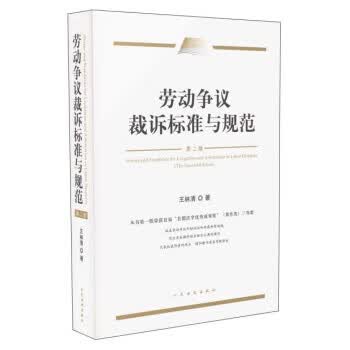劳动争议裁诉标准与规范(第二版)