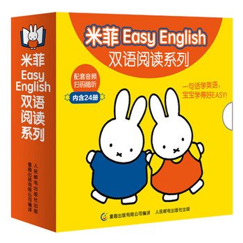 米菲Easy English双语绘本阅读系列24册婴儿英语绘本儿童早教启蒙幼儿英语有声认知2-3-4