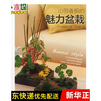 山田香织的魅力盆栽