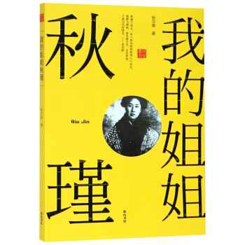 我的姐姐秋瑾 回望丛书