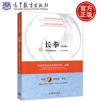 长拳 第二版 第2版 配二维码视频 国家体育总局武术研究院组编 中国武术段位制教程 高等教育出版社