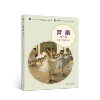 舞蹈（第三版） 高等教育出版社