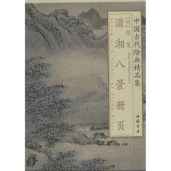 张复潇湘相八景册页