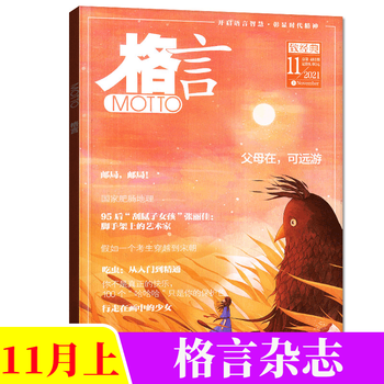 格言杂志 2021年11月上