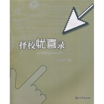 择校忧喜录【正版书】