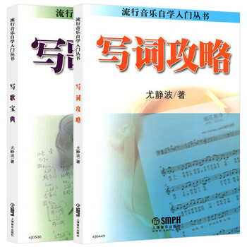 正版 写词攻略+写歌宝典 尤静波著 歌词作曲写作零基础简易教程 作词自学经典教材书籍 写歌 流行音乐自学入门丛书 上海音乐出版社