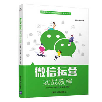 微信运营实战教程 清华大学出版社 黑马程序员