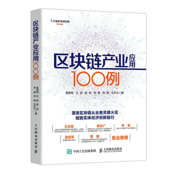 [正版图书]区块链产业应用100例