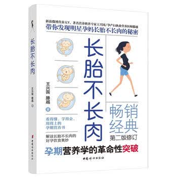 长胎不长肉 王兴国 孕产/胎教 9787512716605