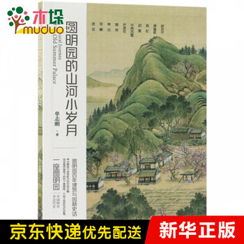 圆明园的山河小岁月