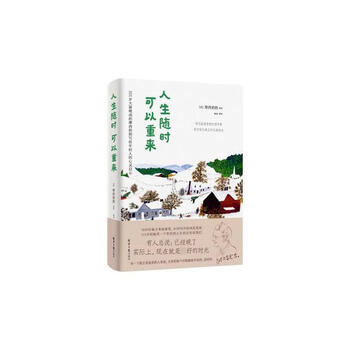人生*可以重来  摩西奶奶绘  北京*社（原同心出版社）  励志* 书籍