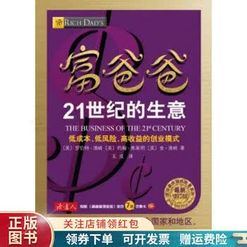富爸爸21世纪的生意新修订版
