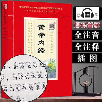 黄帝内经正版原文注释图解大开本大字插图版注音版部分节选灵枢 素问校释皇帝内经经络穴位图解中医基础知识