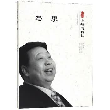 马季(大师的智慧)