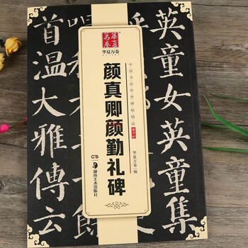 颜真卿颜勤礼碑 中国书法传世碑帖精品 颜体勤礼碑楷书书法毛笔练字帖 原拓本附简体旁注 湖南美术出版社