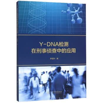 Y-DNA检测在刑事侦查中的应用