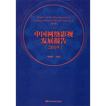 中国网络影视发展报告（2019）