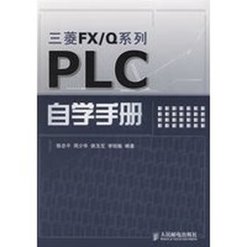 三菱FX Q系列PLC自学手册【正版图书】