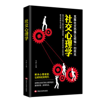 社交心理学：克服社交恐惧