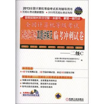 全国计算机等级考试无纸化考试真题讲解及临考冲刺试卷——2级C