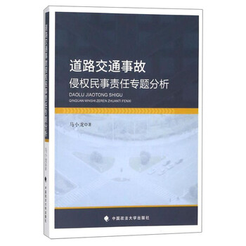 道路交通事故侵权民事责任专题分析