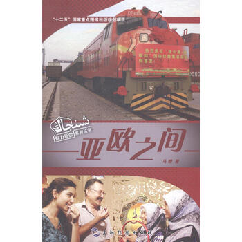 亚欧之间 马媛 经济 9787508525266
