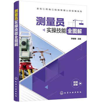 正版 测量员实操技能全图解9787122361226