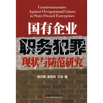 国有企业职务犯罪现状与防范研究 李中煜，李洪欣，王斌【正版图书】