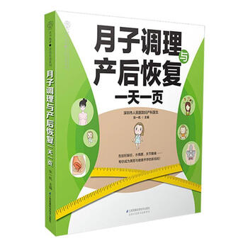  月子调理与产后恢复一天一页  孕产/胎教  张一帆  江苏科学技术出版社  97875713066