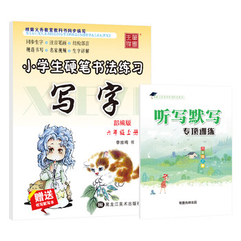 笔墨先锋 小学生硬笔书法练习 写字 人教版 六年级上册 赠送听写默写本