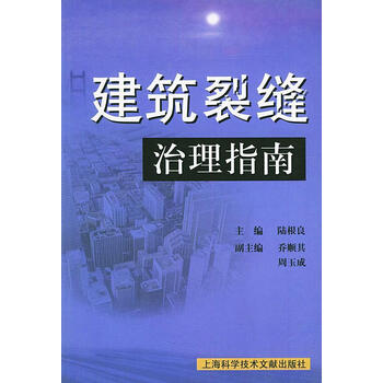 建筑裂缝治理指南【正版图书】