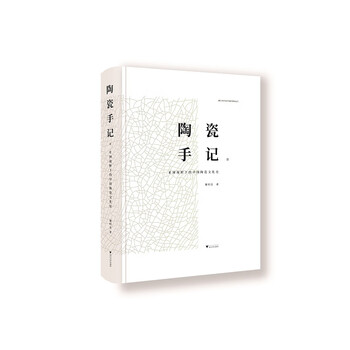 陶瓷手记2：亚洲视野下的中国陶瓷文化史