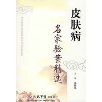 皮肤病——名家验案精要选【正版图书】